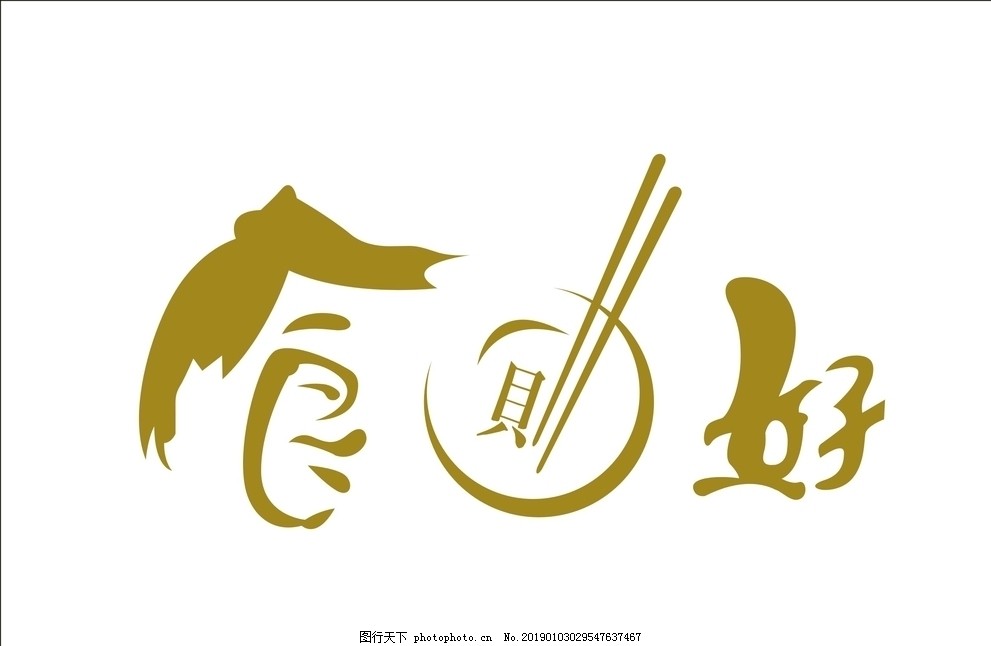 食则好艺术字设计变形字设计图片_其他_其他-图行天下素材网