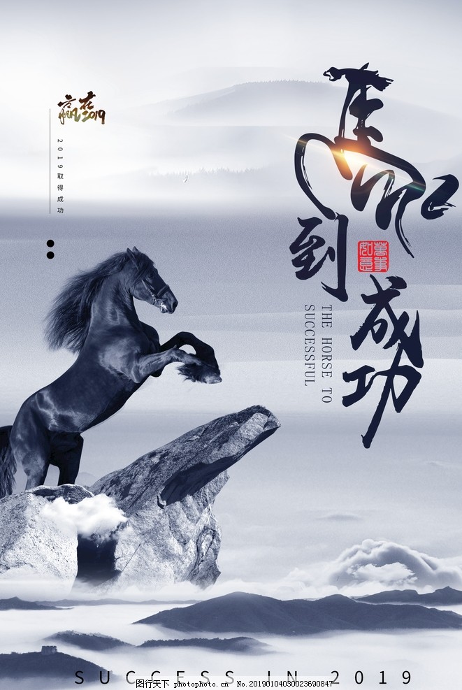 马到成功图片_其他_海报-图行天下素材网