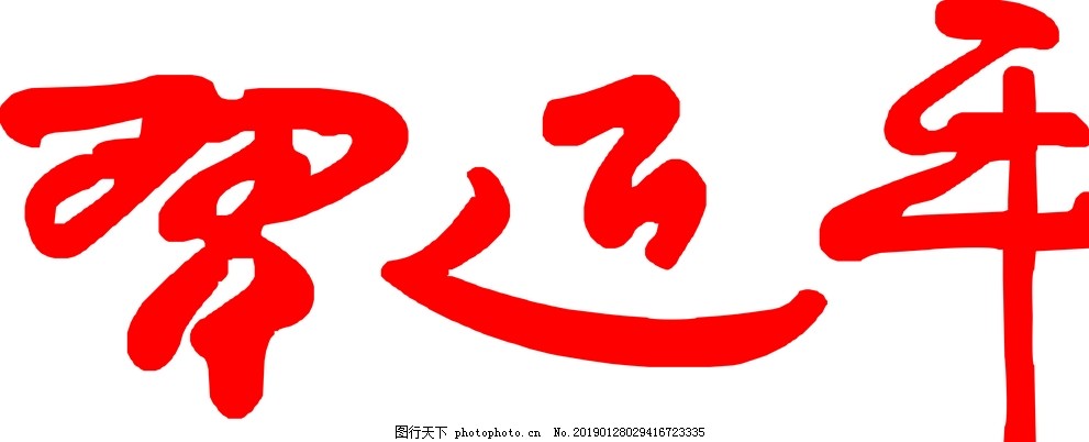 签名主席签名红色签名图片_Logo_LOGO标识-图行天下素材网